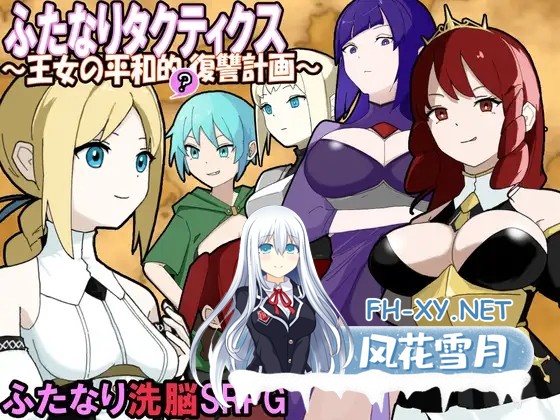 [SRPG/AI汉化/NTR/中出/女同/扶她][RJ01376018/かんた食堂社团]扶她战术录～王女的和平(?)复仇计划～/ふたなりタクティクス～王女の平和的(?)復讐計画... - 绅士 ...